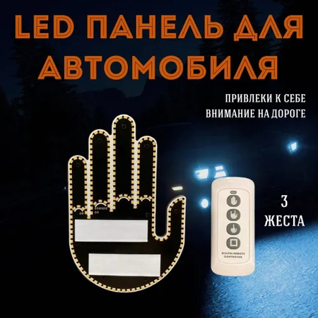 Светодиодная панель, ладонь на заднее стекло автомобиля, беспроводной