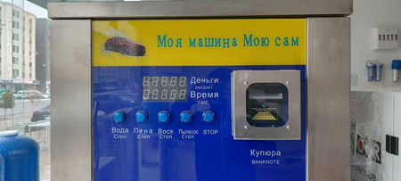 Мойка самообслуживания (Мой сам аппарат).
