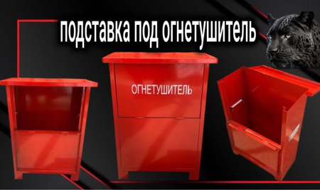 Подставки для огнетушителей. Большой асортимент