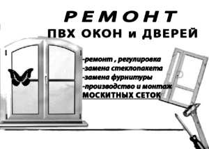 Ремонт и регулировка окон и дверей