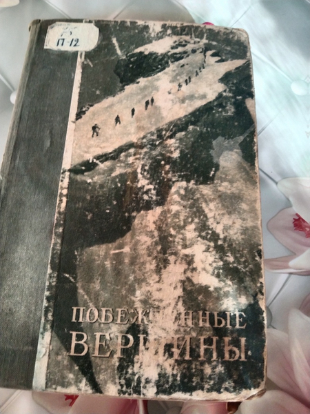 Побежденные вершины. Том 1. 1948 г.
