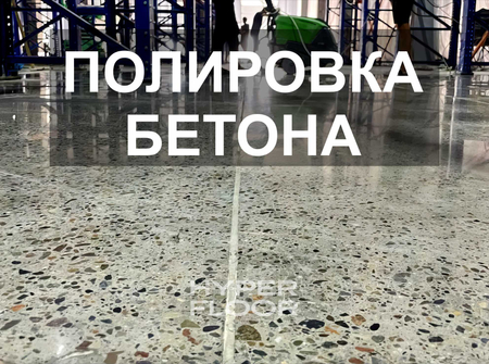 Beton va marmar pollarni polirovka va shlifovka. Polimer pollar