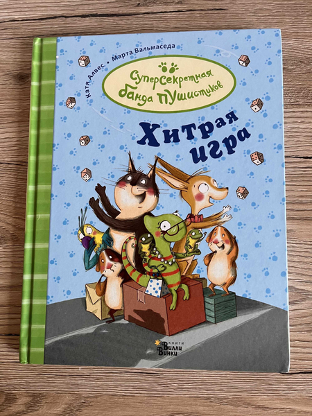 Книга из серии Суперсекретная банда пушистиков, Хитрый ход