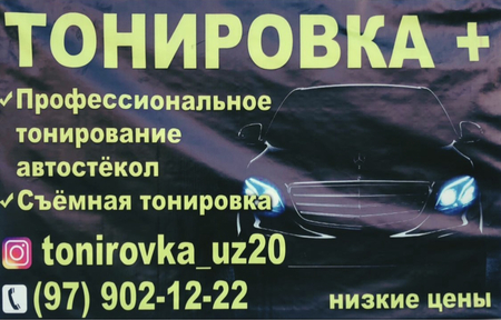 Альфа тонировки + Т, Ш .
