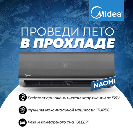 Кондиционер Naomi Midea. inverter Quattro. мгновенное охлаждение