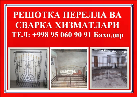 Решотка перелла ва барча турдаги сварка хизмати