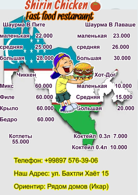 Мана мархамат SHIRIN CHICKEN