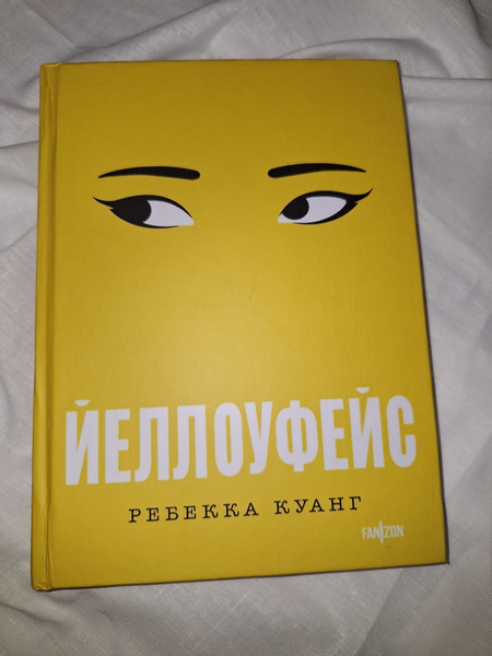 Йеллоуфейс
Роман, Ребекка Ф. Куанг
