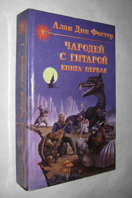 Алан Дин Фостер «Чародей с гитарой».