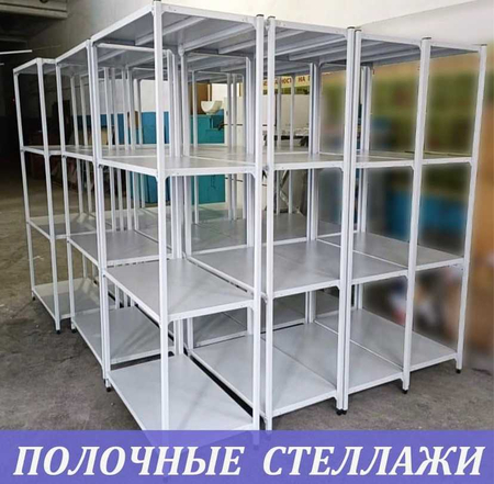 Архивные стеллажи, полочный стеллаж, polkaly arxiv stelaj, tokcha