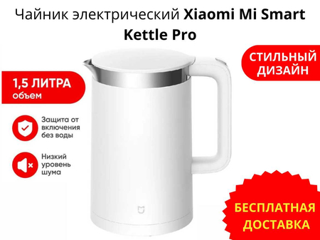 Чайник электрический Xiaomi Mi Smart Kettle Pro Global Elektr choynak