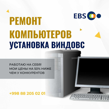 Ремонт компьютеров и Установка Windows в Ташкенте. Ваш айтишник!