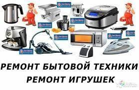 Ремонт бытовой техники и компьютеров