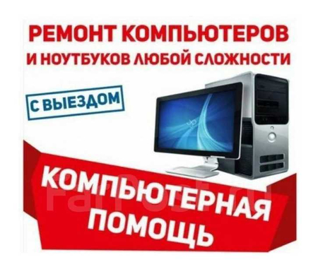 Ремонт компьютеров и компьютерный услуги по всему районам