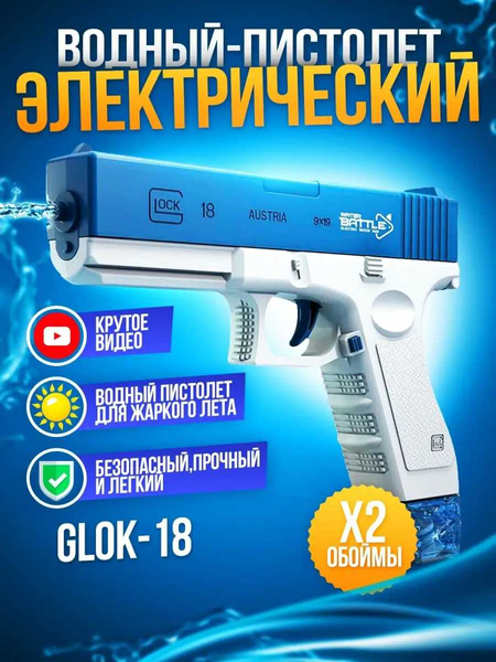 Водяной пистолет детский GLOCK WATER GUN электрический на аккумуляторе