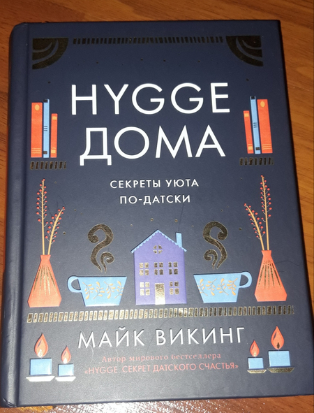 Книга Hugge Дома. Майк Викинг