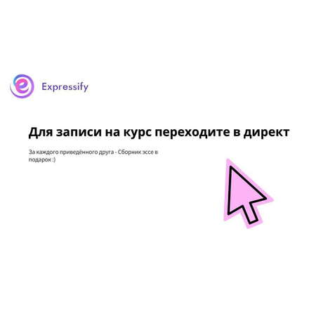 Открывается набор в онлайн-школу Expressify!