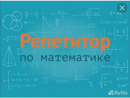 Репетитор  по Математике