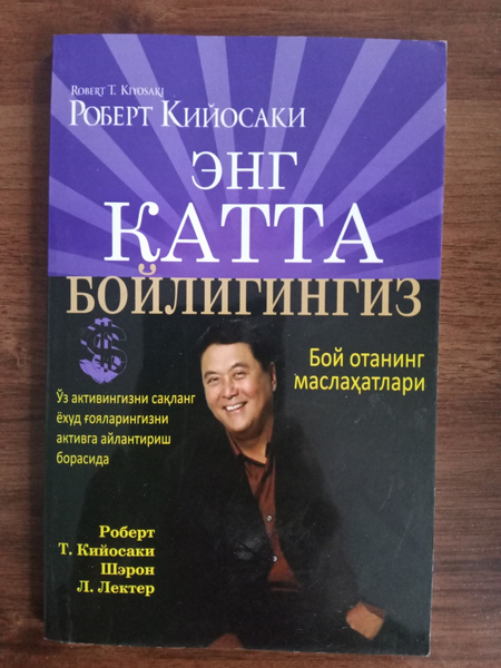 Роберт Кийосаки книга