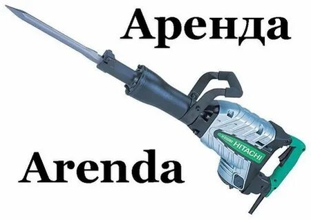 Прокат аренда Отбойник