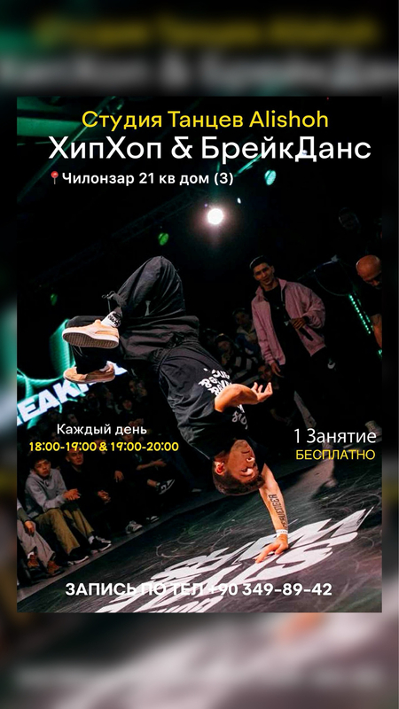 Занятия по ХИПХОПУ/БРЕЙКДАНСУ для детей от 7 лет
