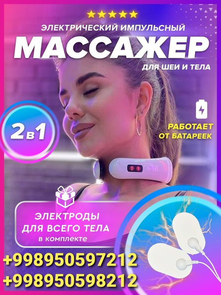 Электрический импульсный массажёр для шеи и тела