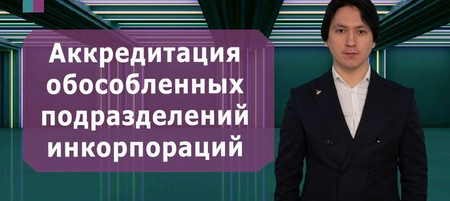 Помощь аккредитации представительств иностранных компании в РУз
