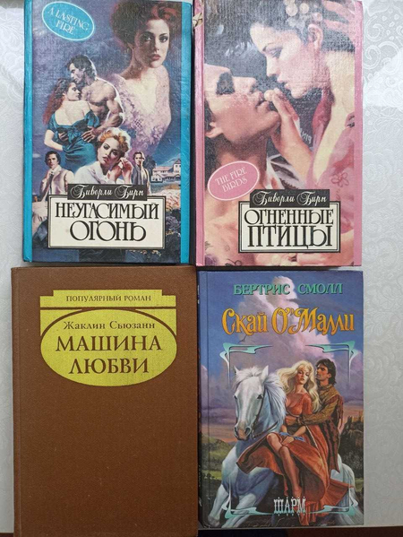 Романы. Авторы Биверли Бирн, Жаклин Сьюзанн, Бертрис Смолл.