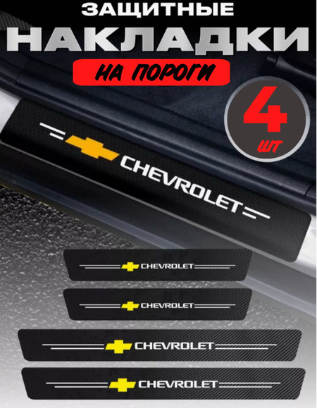 Накладки на пороги автомобиля карбоновые, наклейки защитные Shevrolet