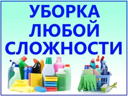 Безупречная и безукоризненная уборка любой сложности!