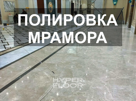 Beton va marmar pollarni polirovka va shlifovka. Polimer pollar