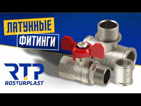 Латунные фитинги от Ростурпласт