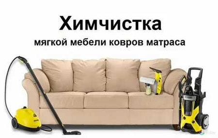 Стирка ковров и химчистка мягкой мебели.