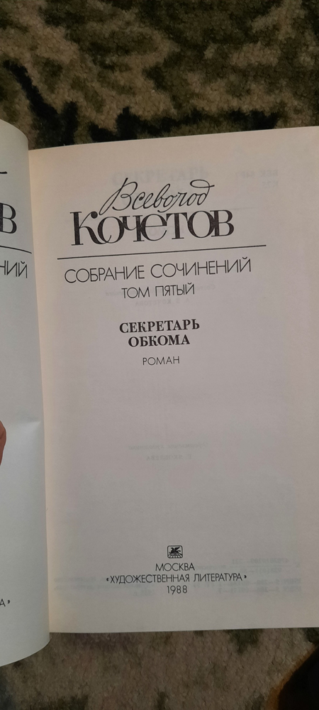 Всеволод Кочетов. Собрание сочинений