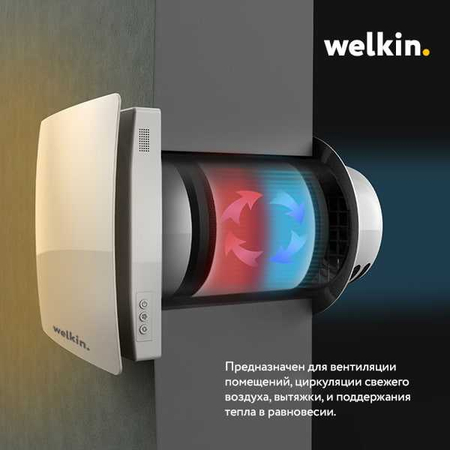 Рекуператор воздуха Welkin!