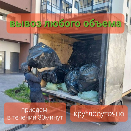 Вывоз мусора и хлама 24/7. Утилизация старой мебели и техники. Уборка