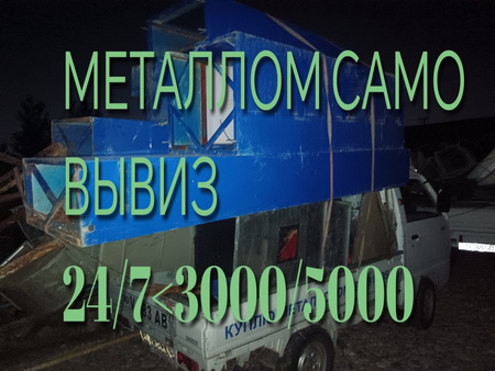Пирём и визов металлолома честны айс