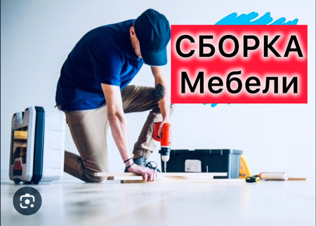 Сборка, разборка, перевозка, ремонт, упаковка мебели ишларини