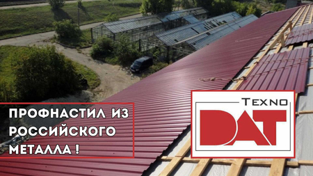 Металлочерепица , Профнастил - Завод . Россия