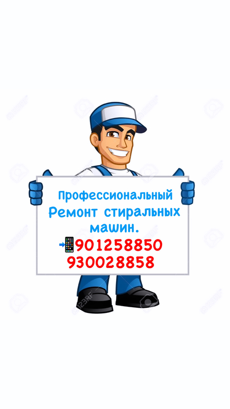 Ремонт стиральных машин и бытовой техники