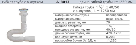 Гибкая труба ORIO А-3014 выпуском д.63мм, для раковины и умывальника