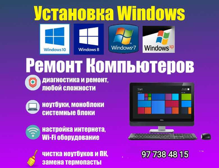 Установка программ, Windows, ремонт, диагностика, чистка, сборка