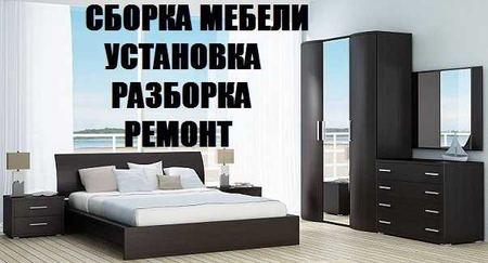 Мебельщик РАЗБОРКА  и СБОРКА  перевозка есть грузчики
