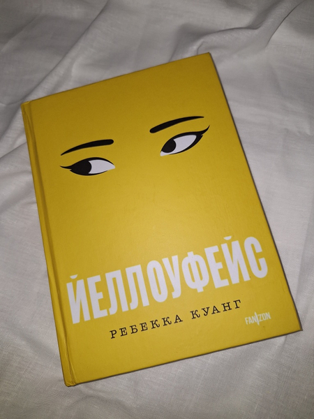 Йеллоуфейс
Роман, Ребекка Ф. Куанг