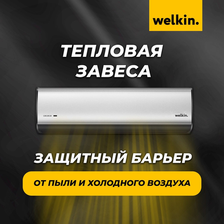 Воздушная тепловая завеса Welkin