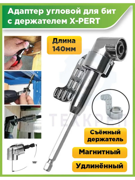Угловой адаптер для шуруповерта длинный