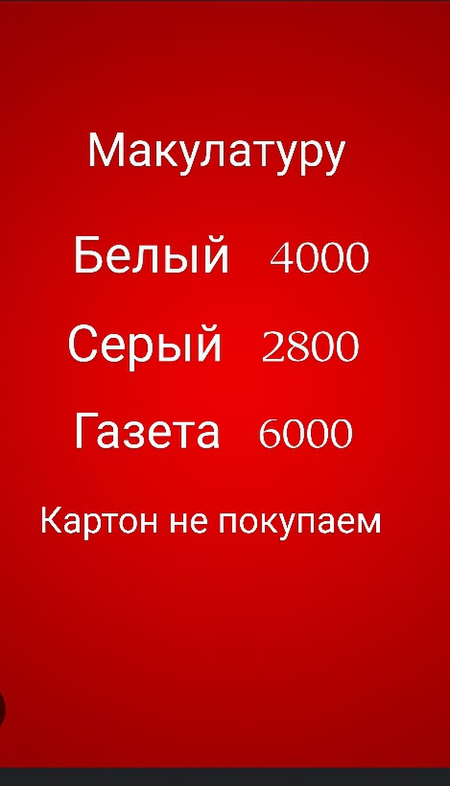Утилизации макулатура