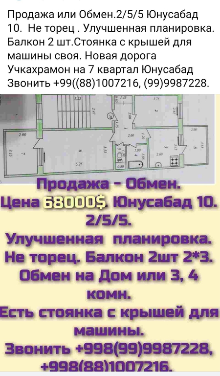 Продажа Обмен 2/5/5 Юнусабад 10, на 2,3,4комн. на Дом