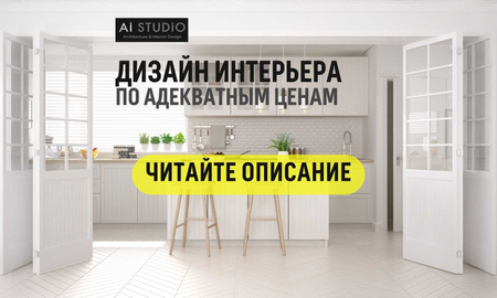 Дизайнер интерьера за 15$ кв.м| Чертежи | Визуализация | Дизайн проект