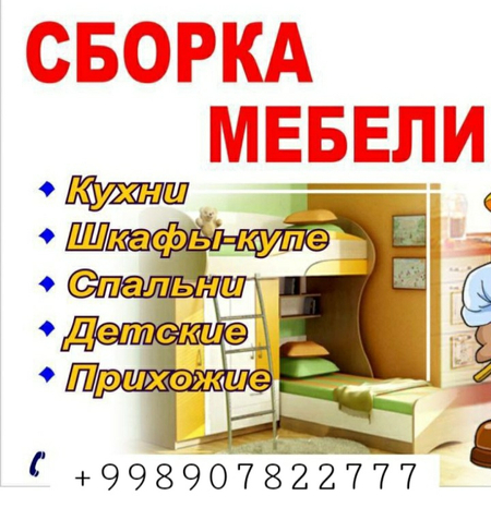 СБОРКА МЕБЕЛИ Номер 1 Фергане